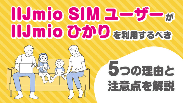 IIJmio SIMユーザーがIIJmioひかりを利用するべき5つの理由と注意点を解説│らいふヒント