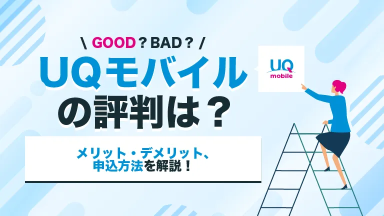 UQモバイルの評判は？口コミからメリット・デメリットを解説│らいふヒント