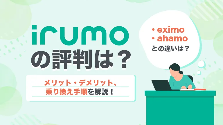 irumoの評判は悪い？eximoやahamoとの違いも解説│らいふヒント